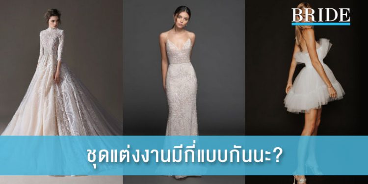 ชุดเจ้าสาวมีกี่แบบ แบบไหนบ้าง มาเรียนรู้กัน - Bride Wedding Magazine