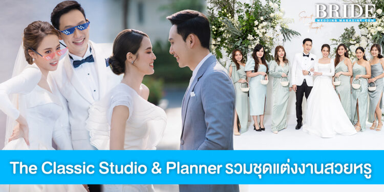 The Classic Studio & Planner ชุดแต่งงานสไตล์หรูหรา เหนือกาลเวลา พร้อม ...
